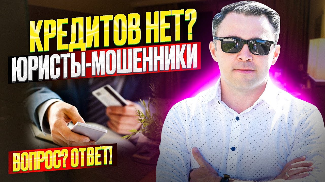 Юристы мошенники не дремлют! Как действовать, чтобы не было проблем?
