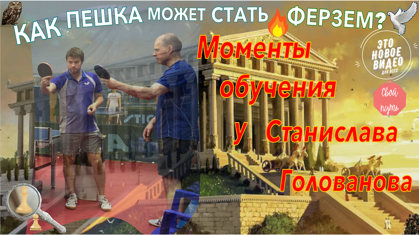 Моменты обучения у Станислава Голованова! Это интересно!!  #game #training #shatennipo #exercise