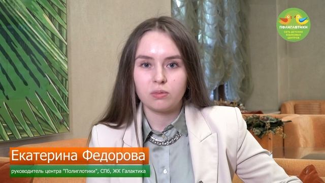 Видеоотзыв о франшизе Полиглотики: Фёдорова Екатерина, в Санкт-Петербурге, ЖК "Галактика"