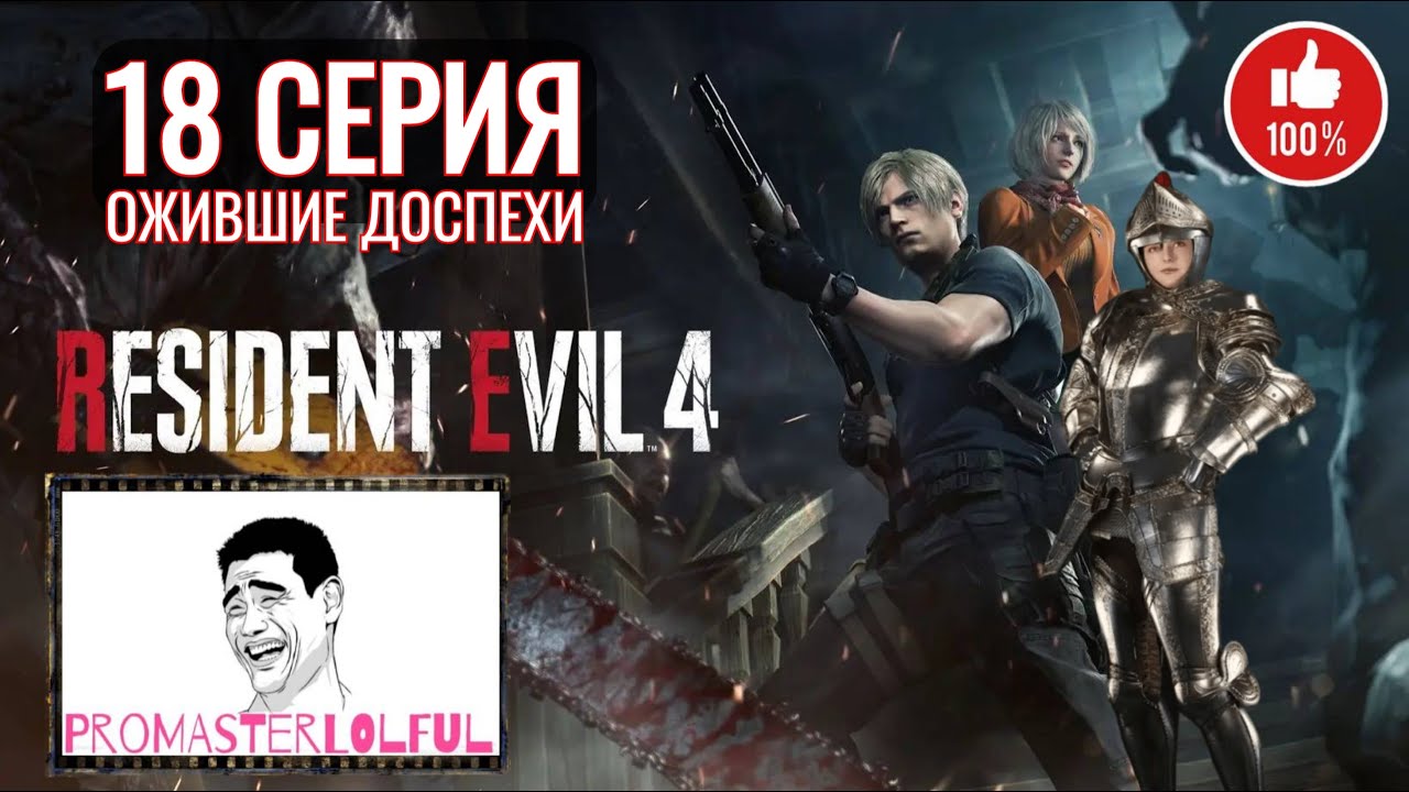 RESIDENT EVIL 4 REMAKE (2023) ☣ 18 СЕРИЯ ☣ ОЖИВШИЕ ДОСПЕХИ ☣ RE4 но это dead space для девочек ☣
