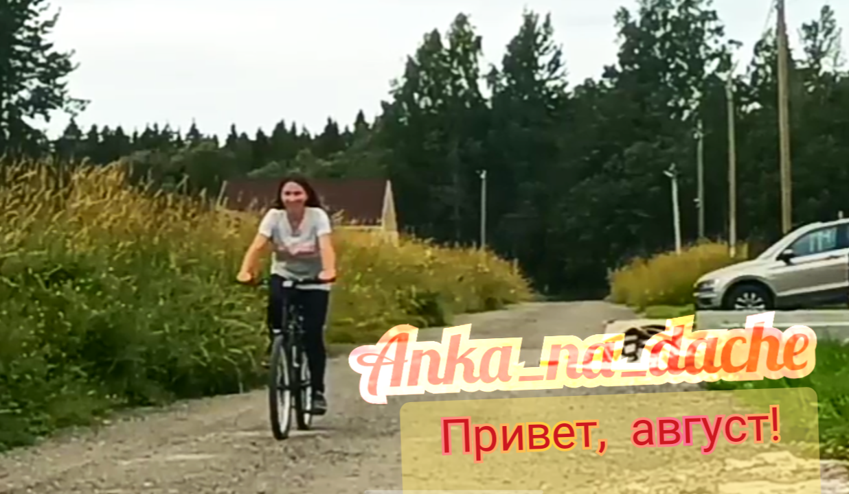 Привет, август! Стремительно въезжаем в последний месяц лета :)