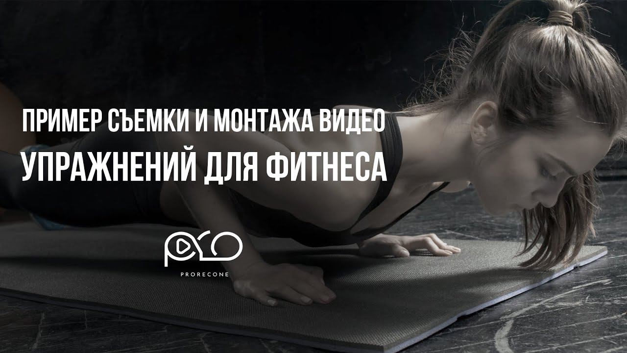 PRORECONE | Пример съемки и монтажа видео упражнений для фитнеса