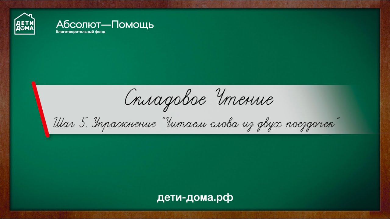 Шаг 5  Упражнение "Читаем слова из двух поездочек"