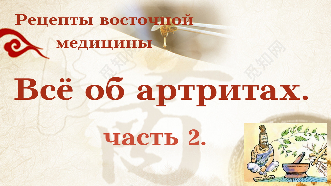 Аюрведическая фитотерапия и мудры при артритах. Выводим жирорастворимые токсины из кишечника.