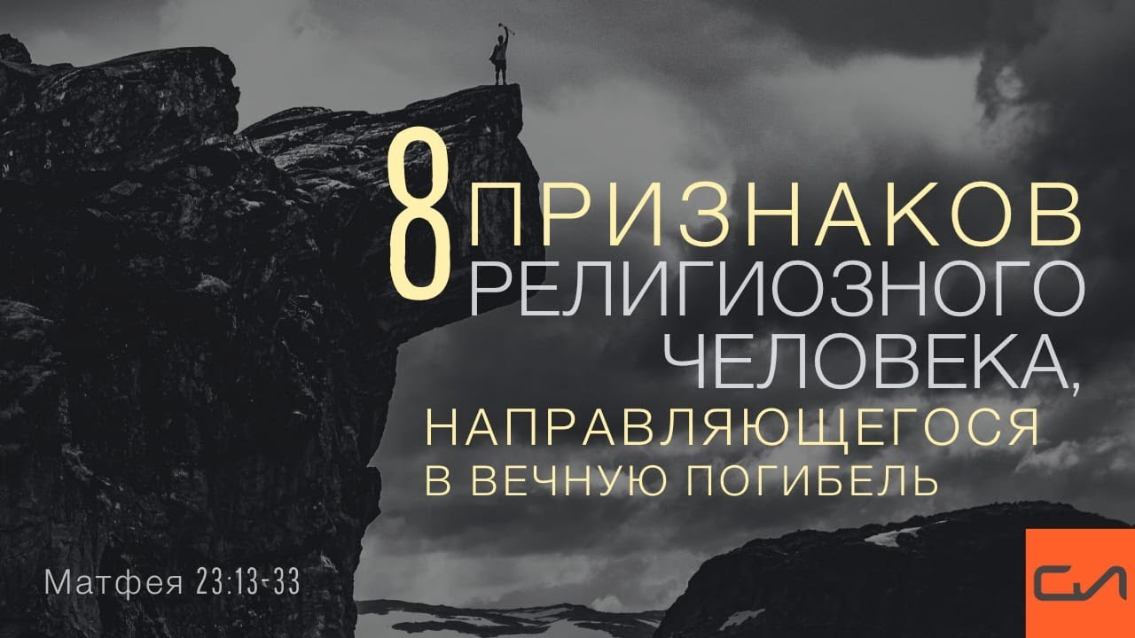 Матфея 23:13-33. 8 признаков религиозного человека, направляющегося в вечную погибель | Андрей Вовк