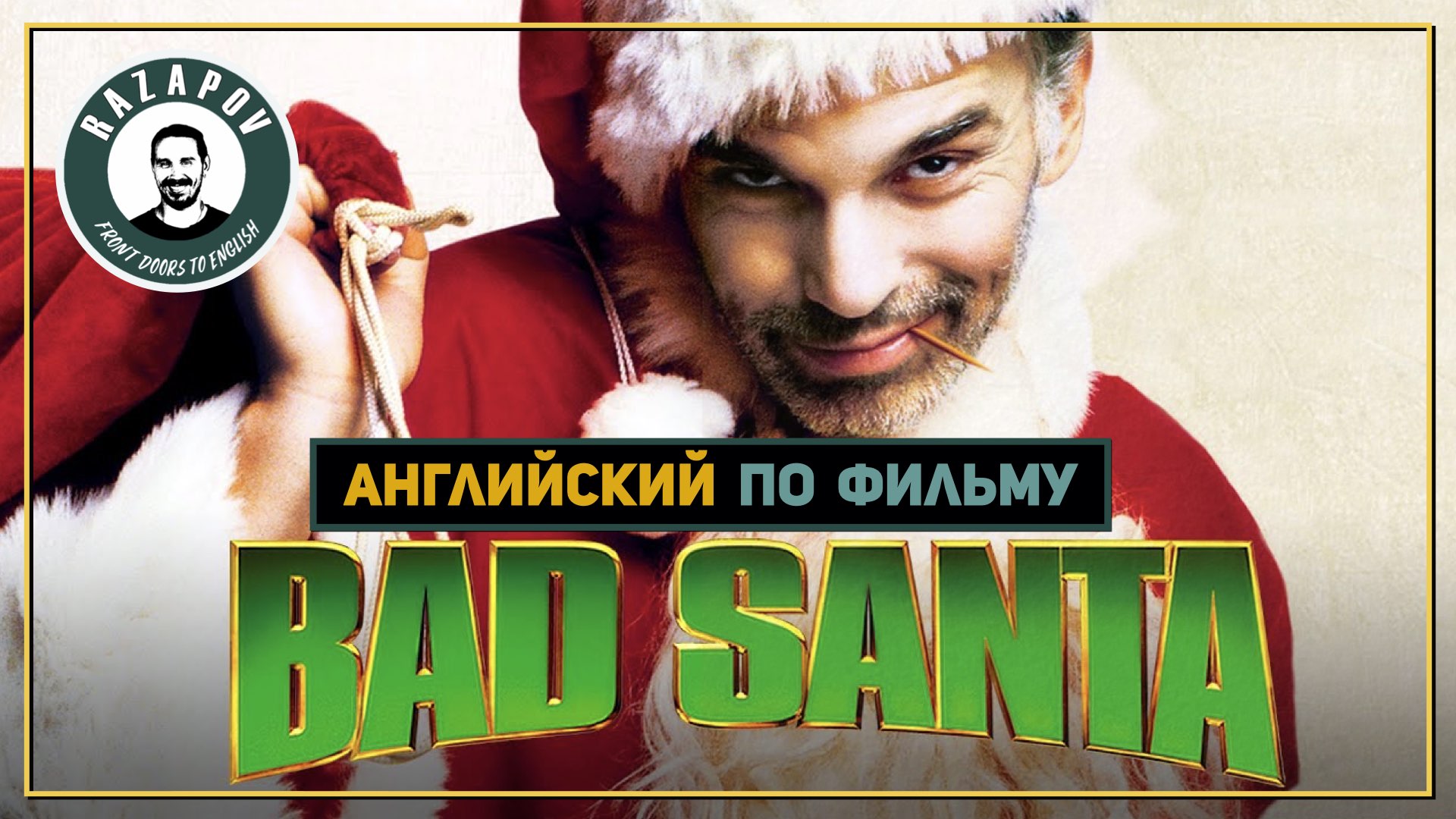 Английский по фильмам | BAD SANTA | Плохой Санта | #Razapov