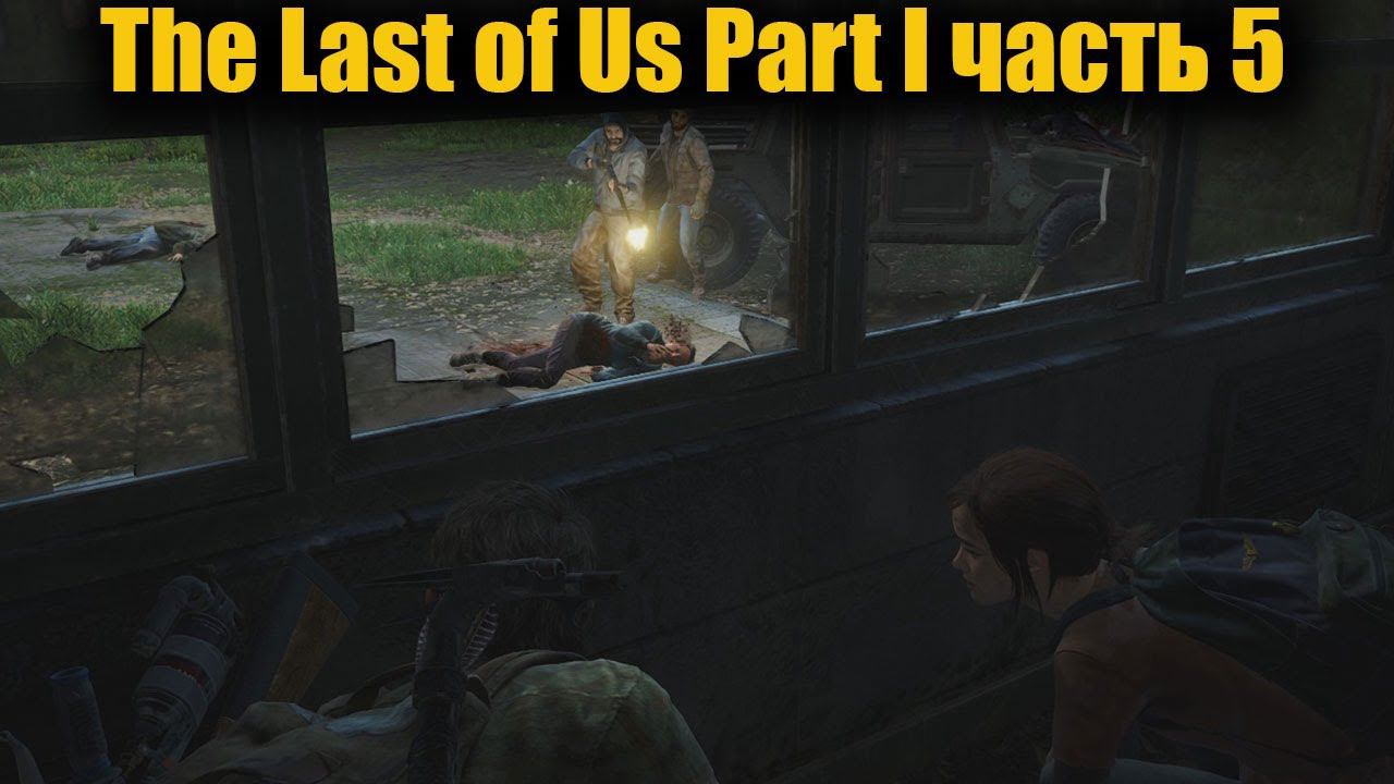 The Last of Us Part I часть 5