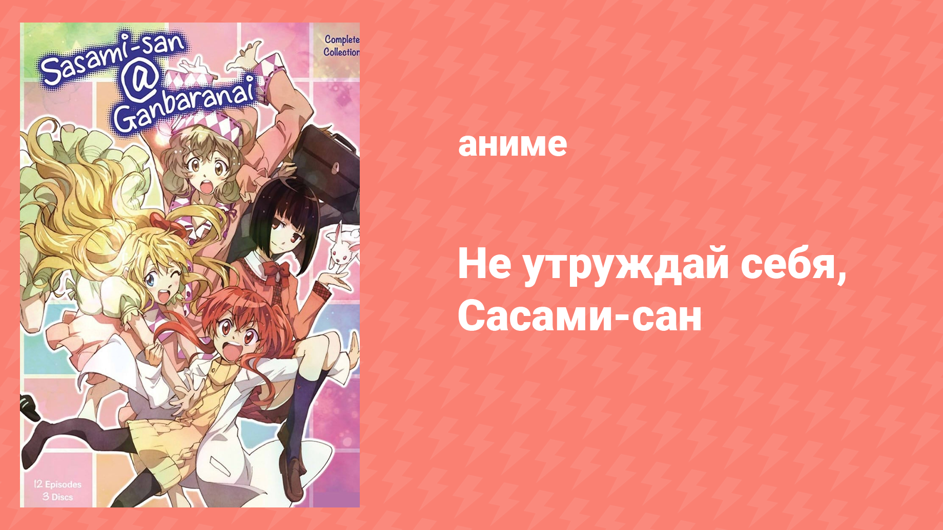 Не утруждай себя, Сасами-сан 1 сезон 12 серия (аниме-сериал, 2013)