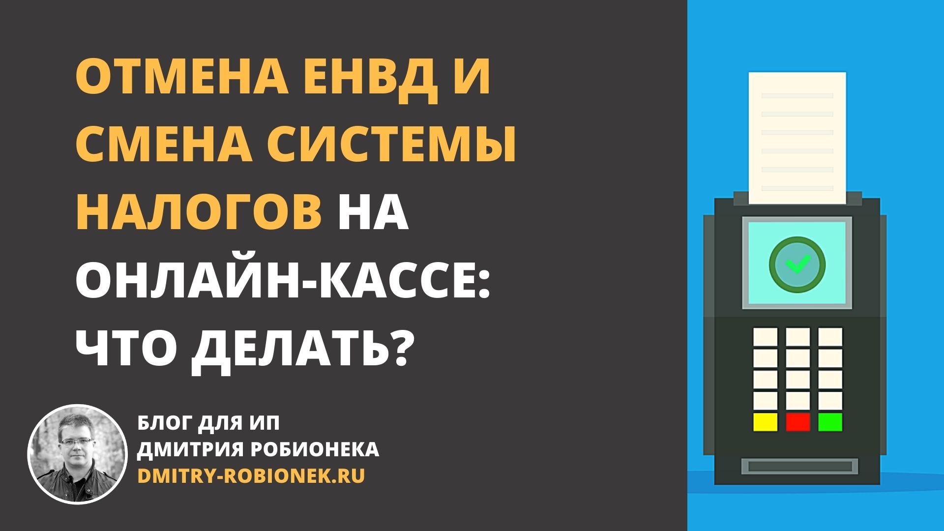 Отмена ЕНВД и смена системы налогов на онлайн-кассе: что делать?