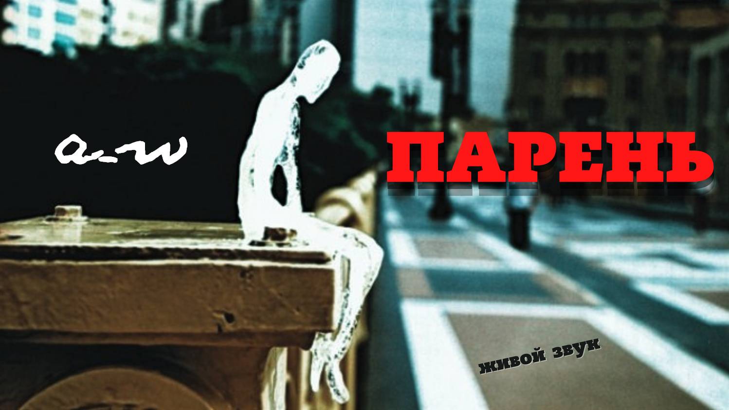 аНДРЕЙ жАБИН - Парень (Live)