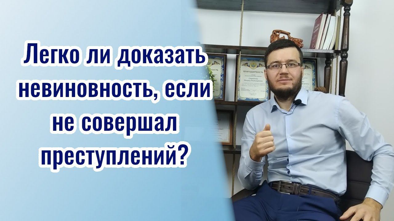 Легко ли доказать невиновность, если не совершал преступлений?