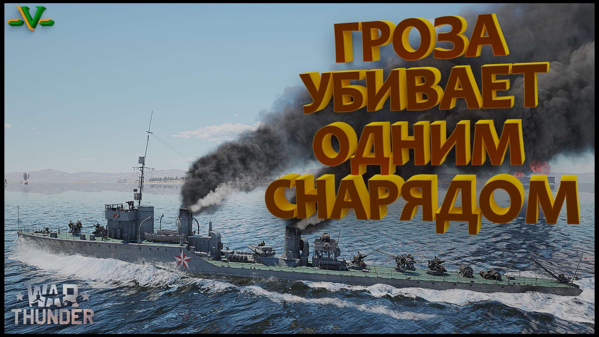 War Thunder - Морские аркадные бои - №058