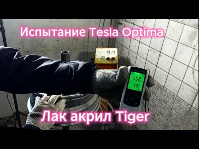 Испытания Tesla optima + лак акрил Tiger. Пробуем перекрасить двойной окрас на холодную.