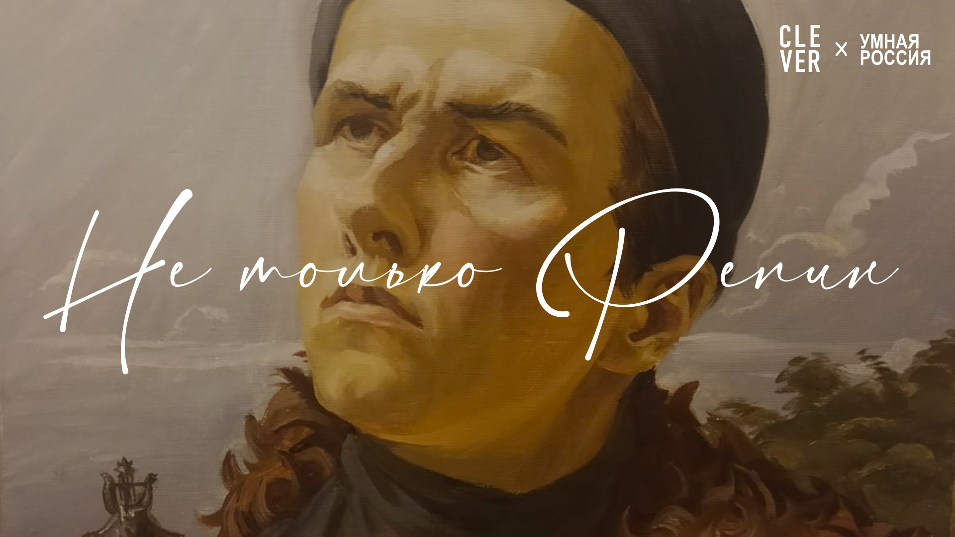 Михаил Тишаков о диптихе и русско-немецких отношениях в XX веке