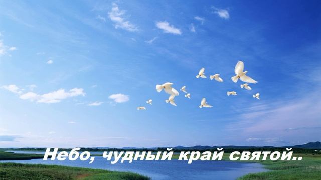 Небо, чудный край святой..