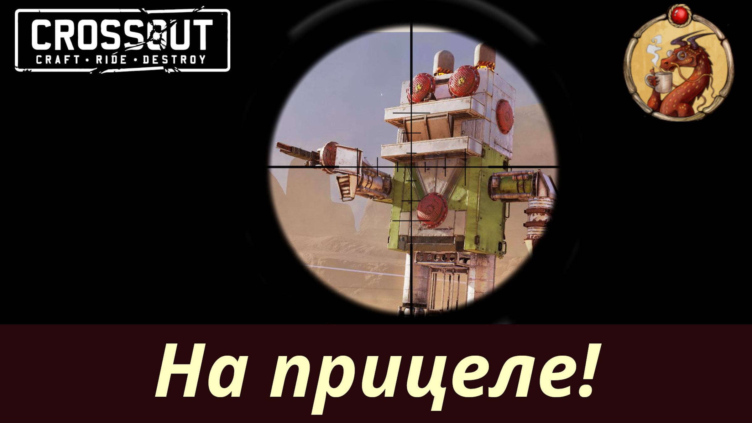 На прицеле! Потасовка Crossout