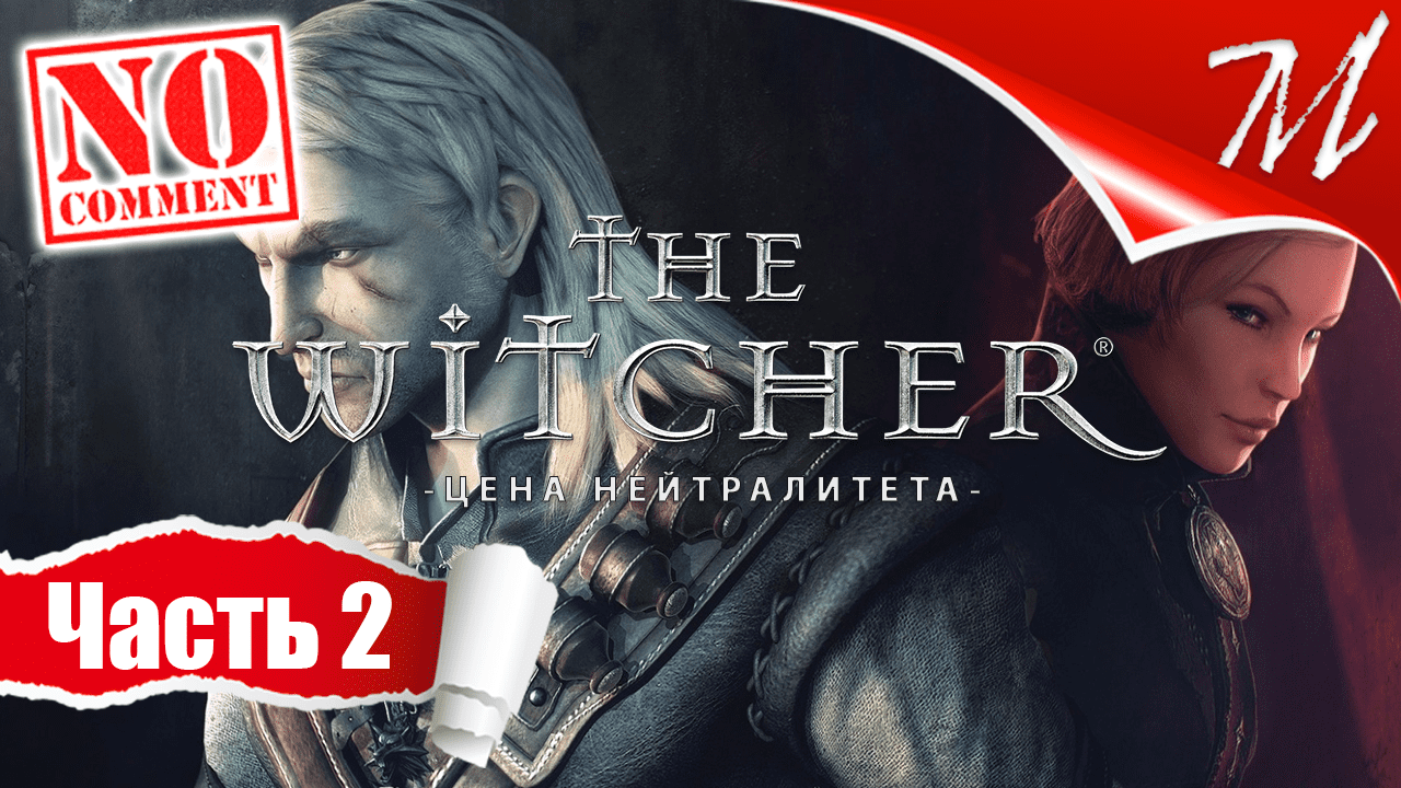 Прохождение дополнения Ведьмак - Цена нейтралитета ➤ Часть 2 — Долина Каэр Морхен | Между двух огней