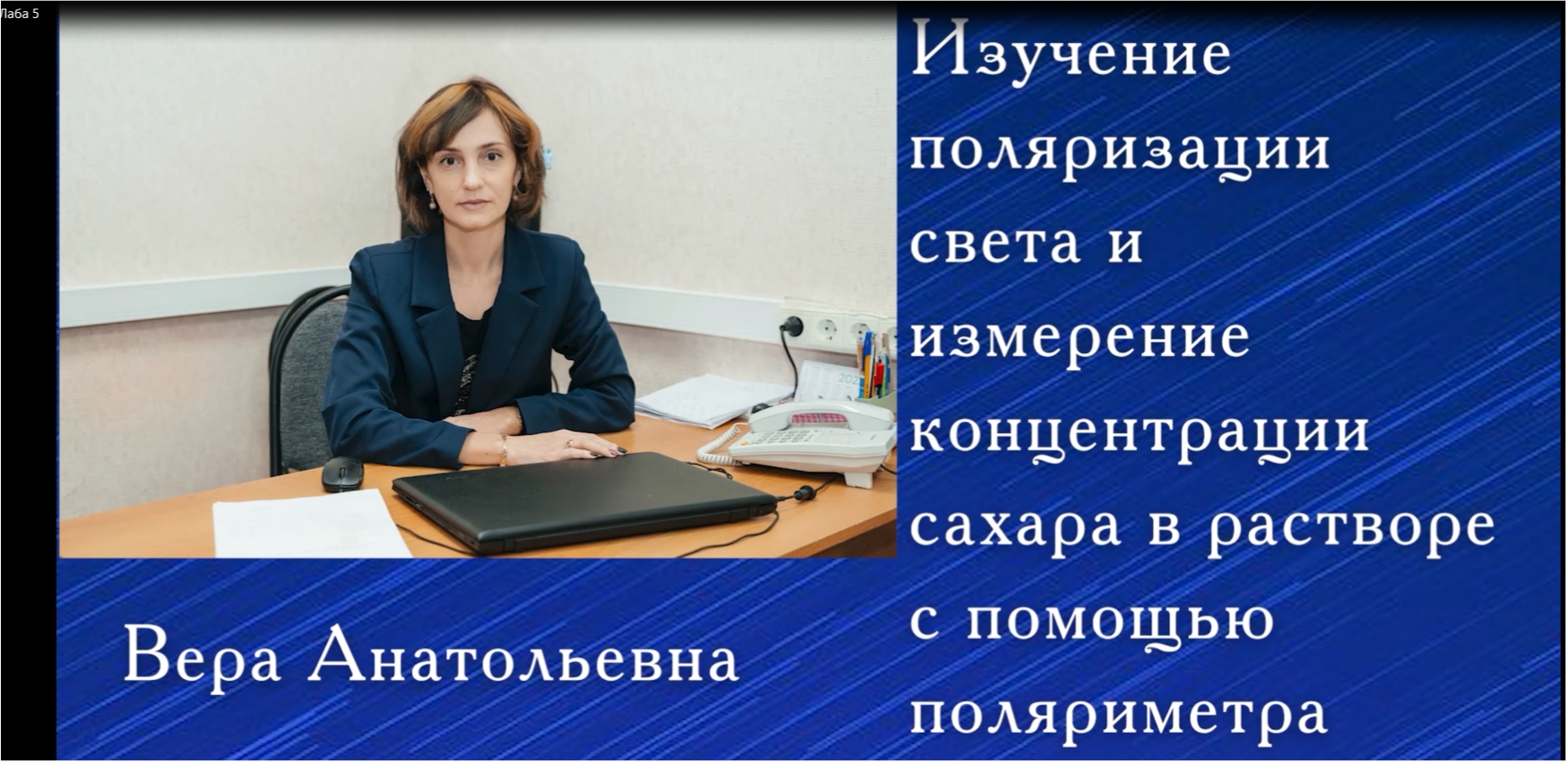 Изучение поляризации света и измерение концентрации сахара в растворе с помощью поляриметра.