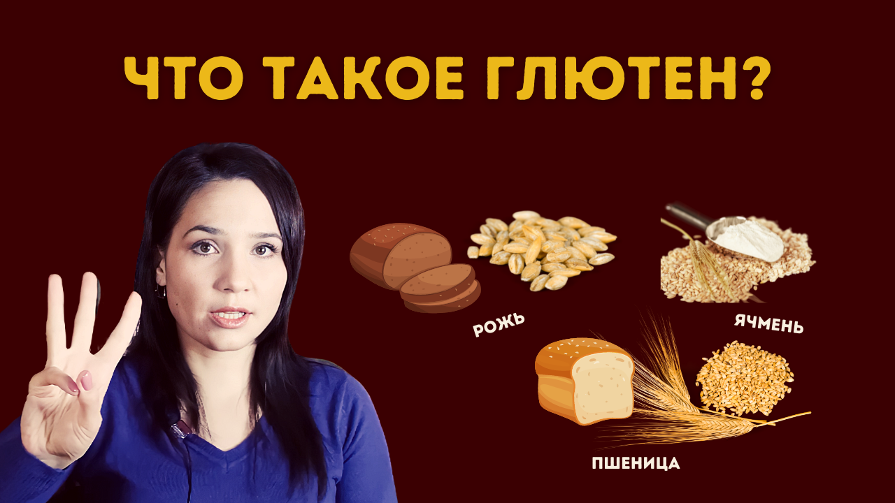 Что такое глютен? Плюсы и минусы отказа от глютена