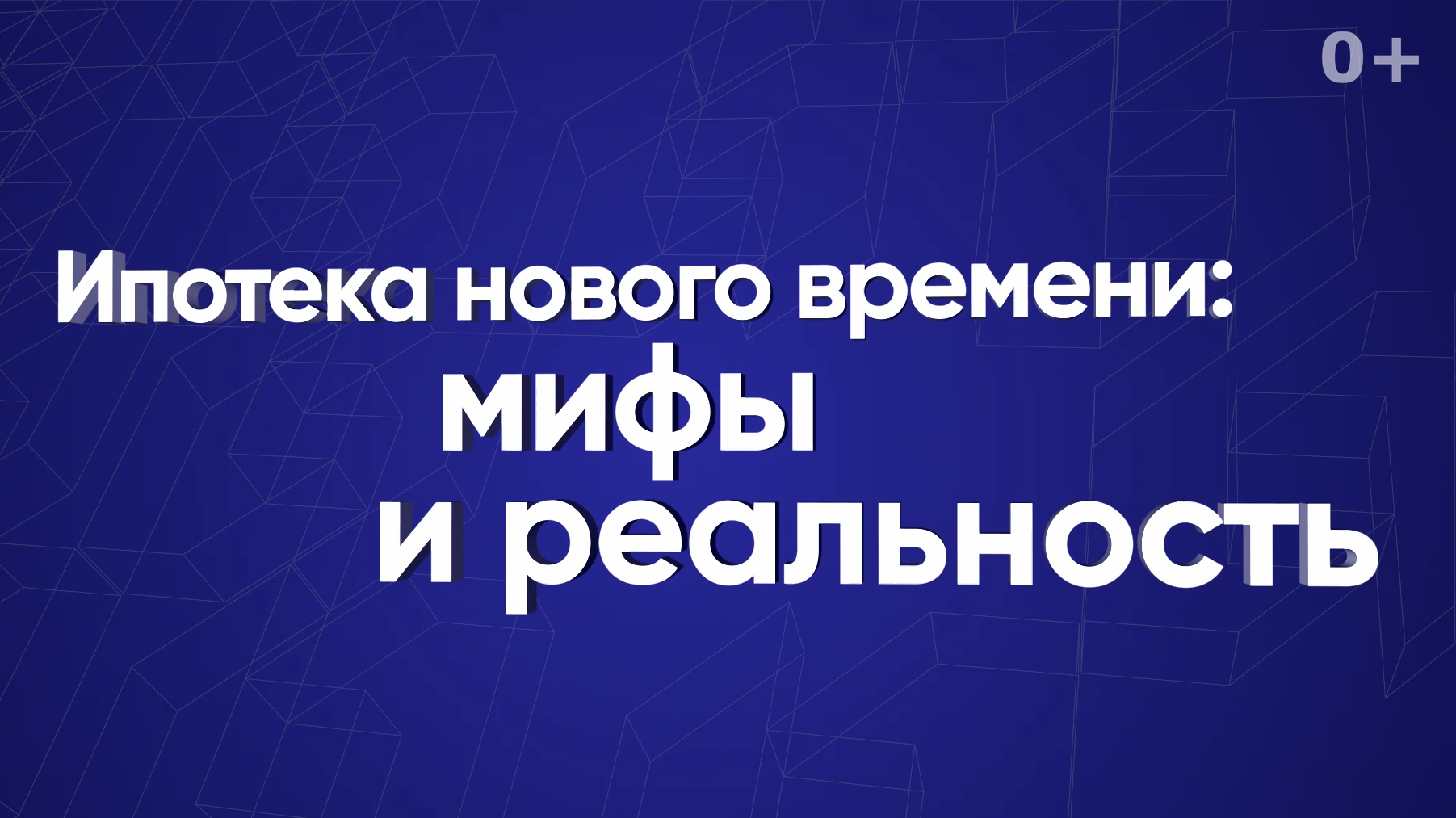 Ипотека нового времени: мифы и реальность