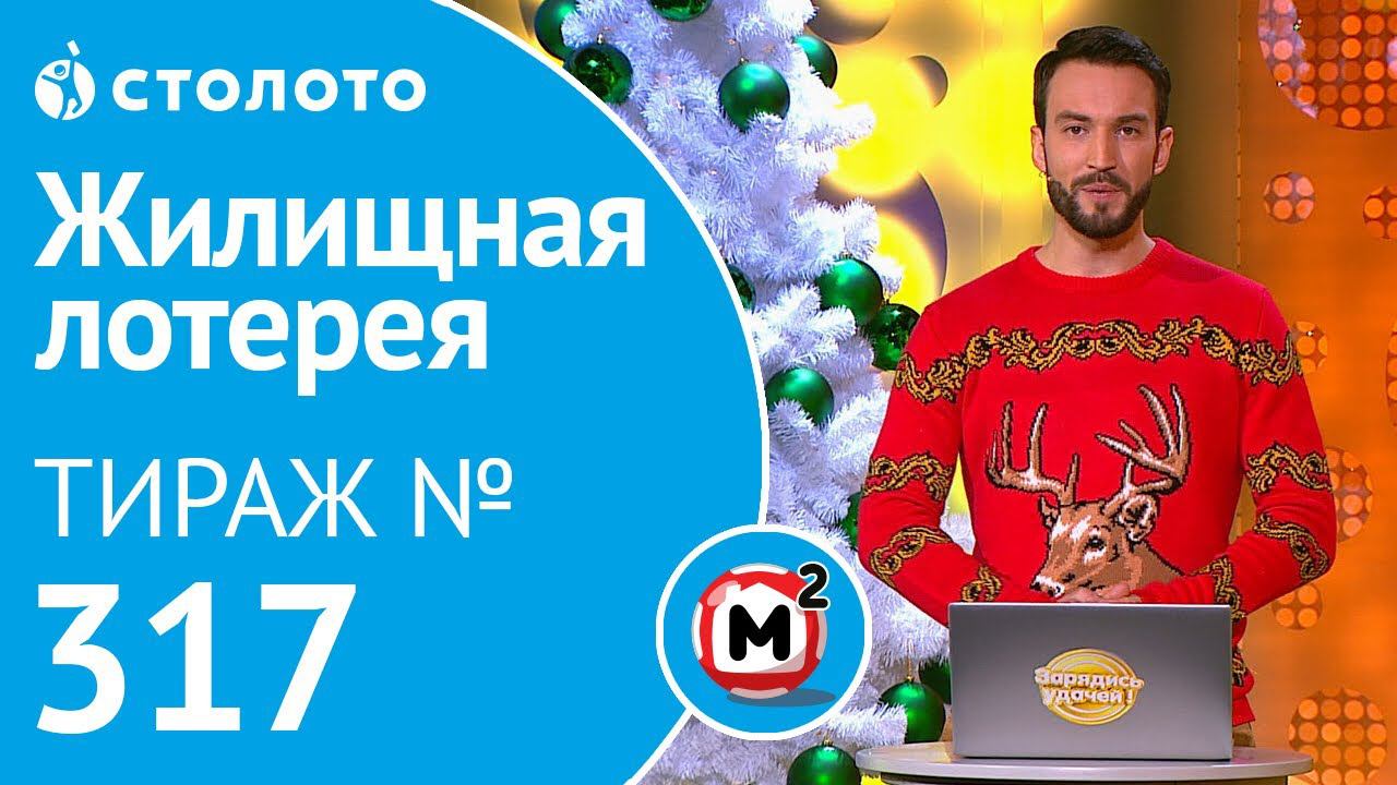 Столото представляет | Жилищная лотерея тираж №317 от 22.12.18