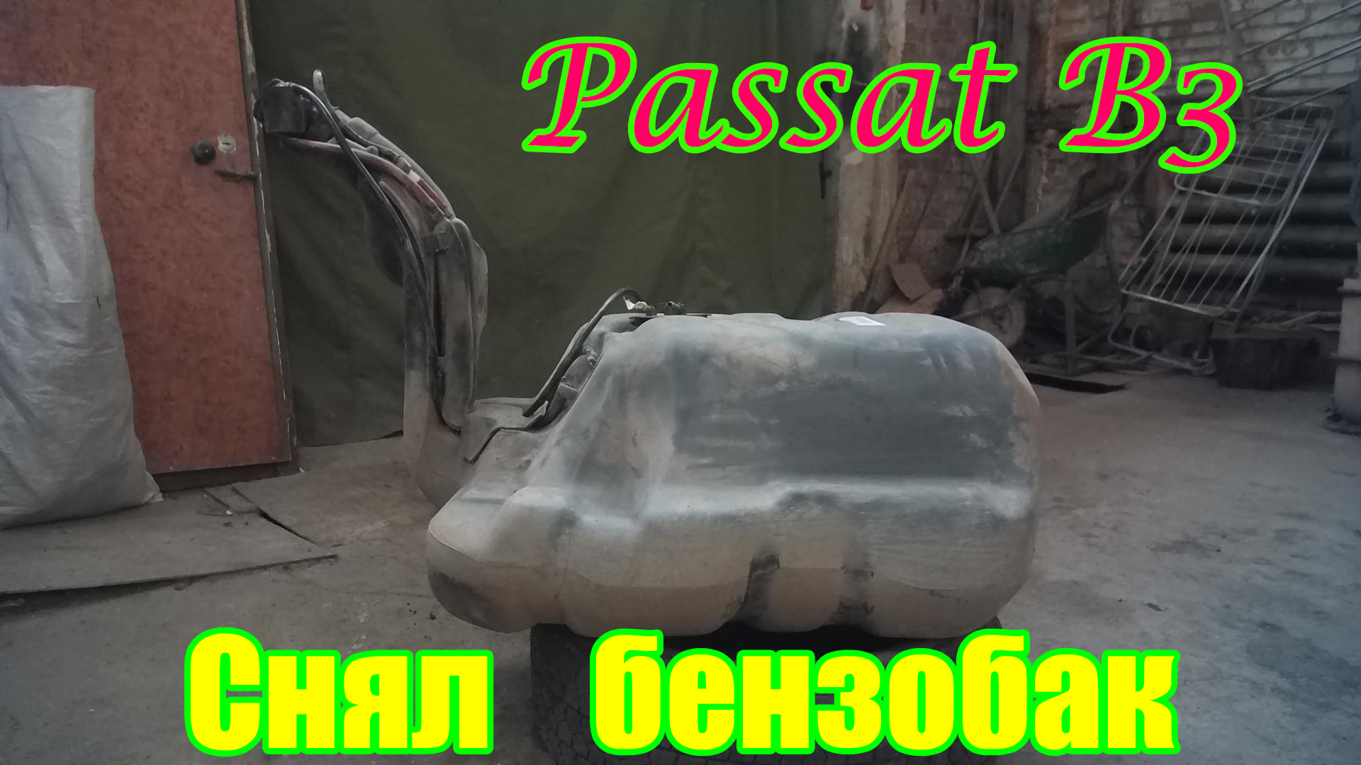 №2 Ремонт внутренней арки крыла и лючка бензобака, как снять бензобак на Passat B