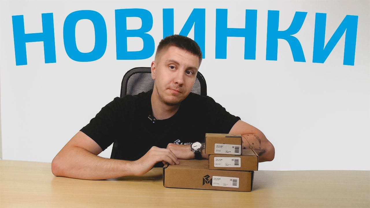 Новинки Ассортимента MEGAPOWER