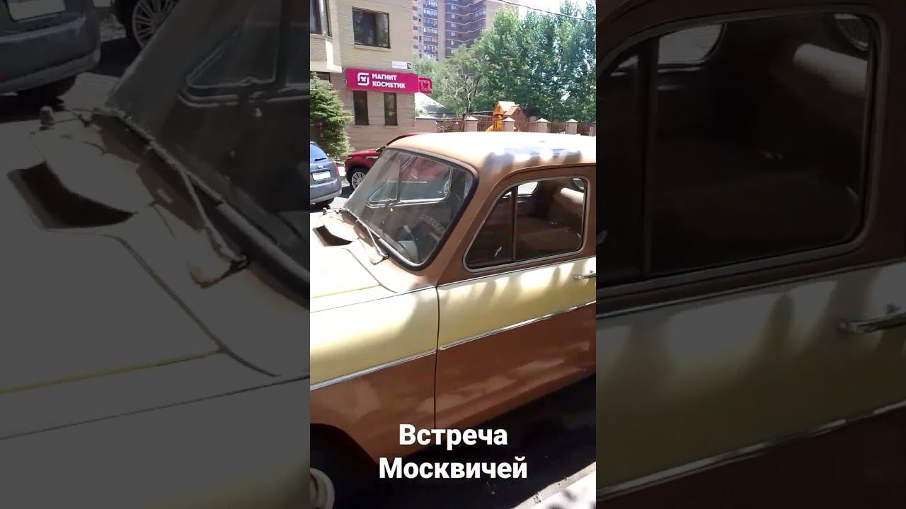 Вот это встреча. Старый Москвич