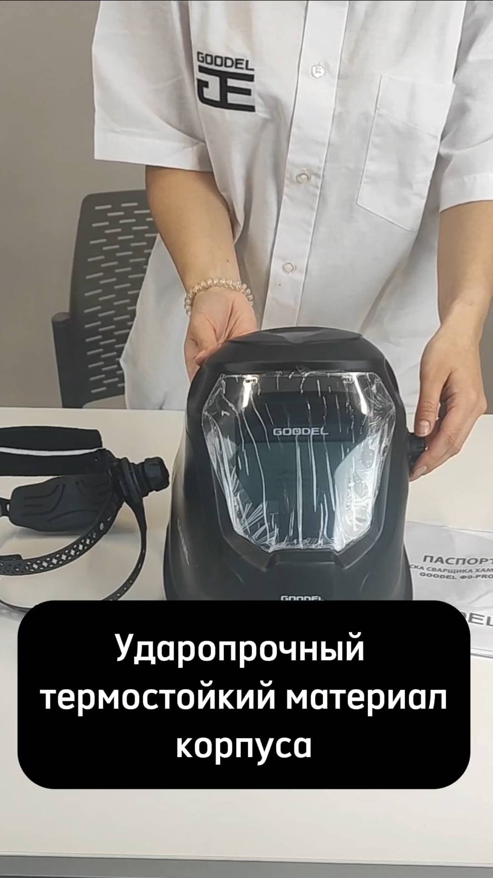 Распаковка сварочной маски GOODEL Ф9-PRO