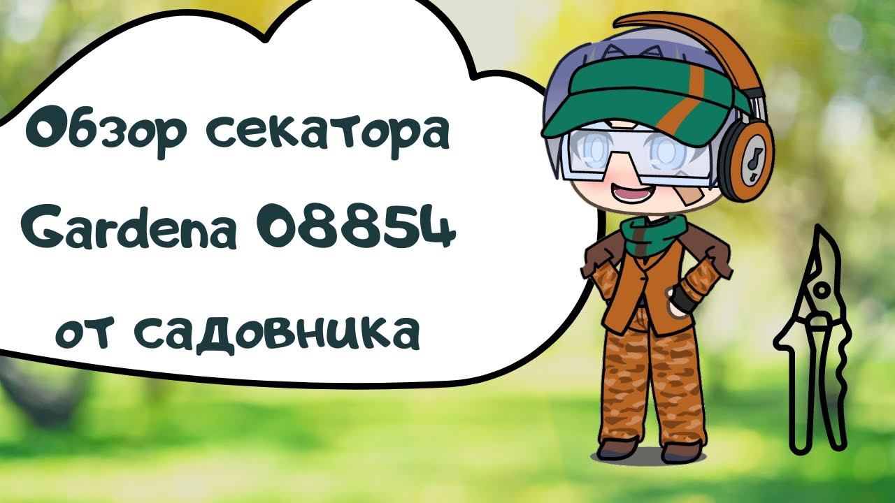 Обзор секатора Gardena модель 08854 для дачи от профессионального садовника