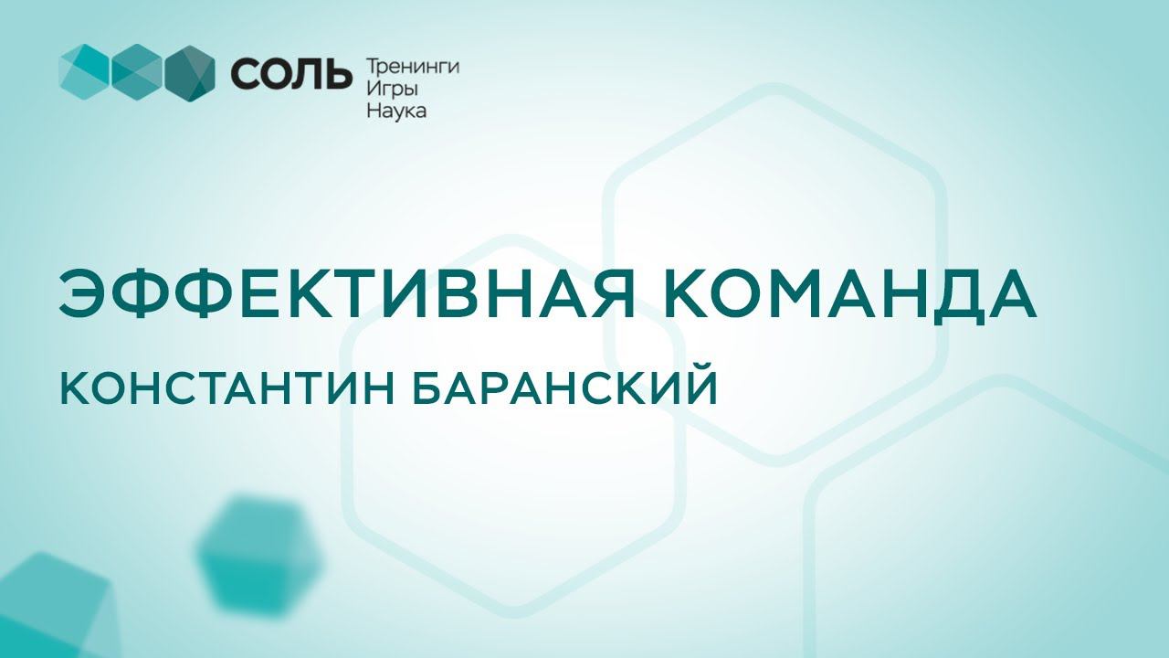 Константин Баранский. Эффективная команда.