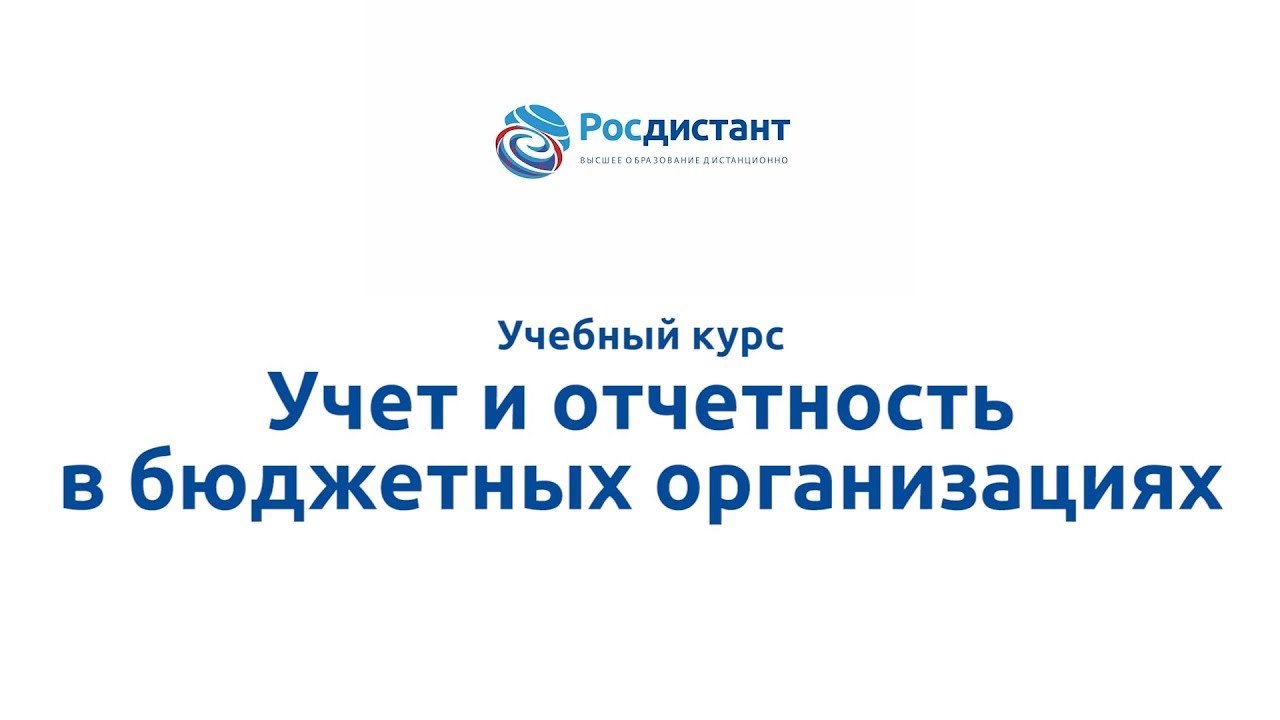 Учет и отчетность в бюджетных организациях