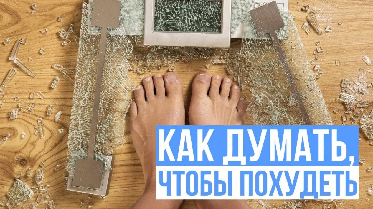 Как ДУМАТЬ, чтобы похудеть