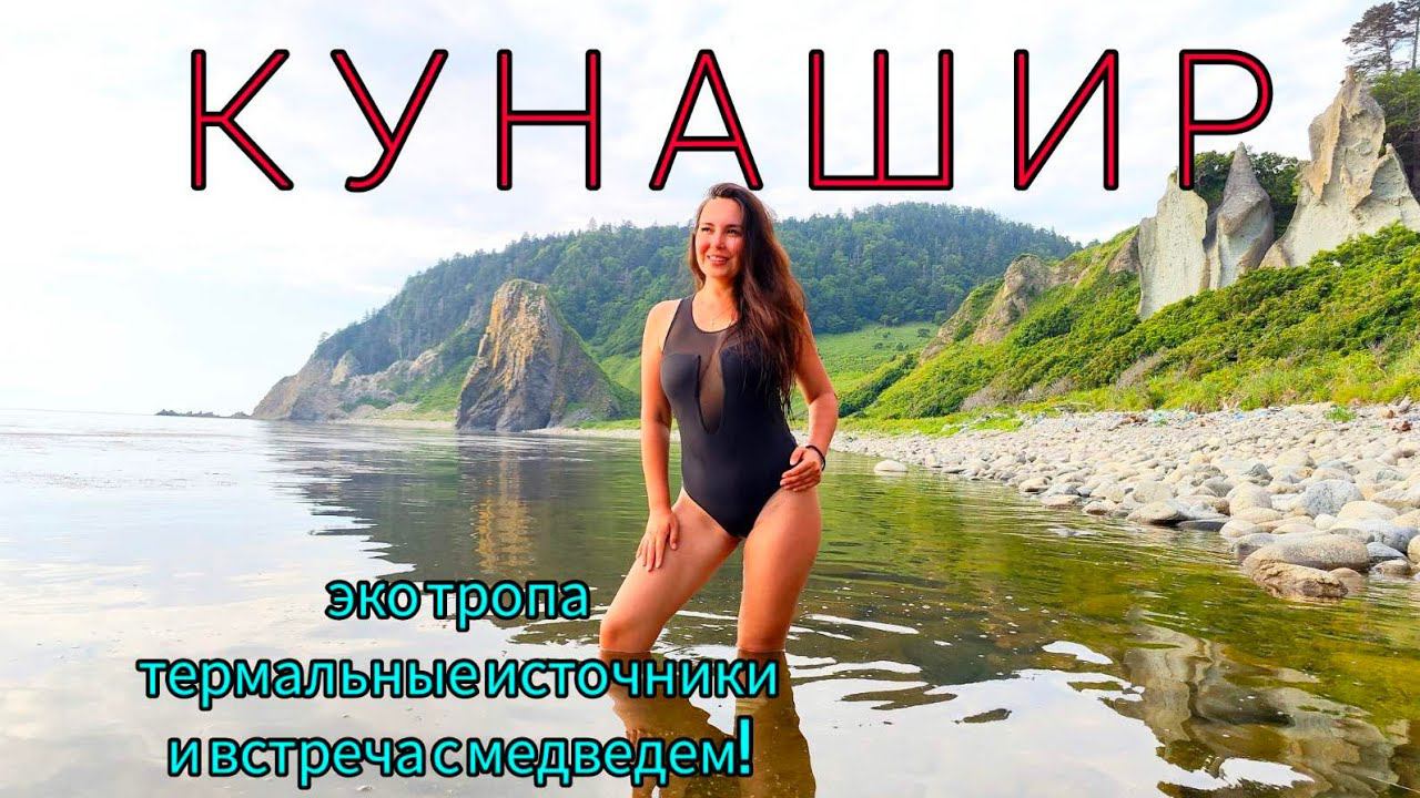 КУНАШИР. С палаткой у мыса Столбчатый. Эко тропа, термальные источники и встреча с медведем! #5