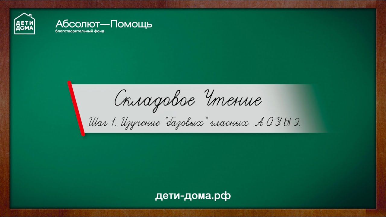 Шаг 1  Изучение "базовых" гласных  А О У Ы Э
