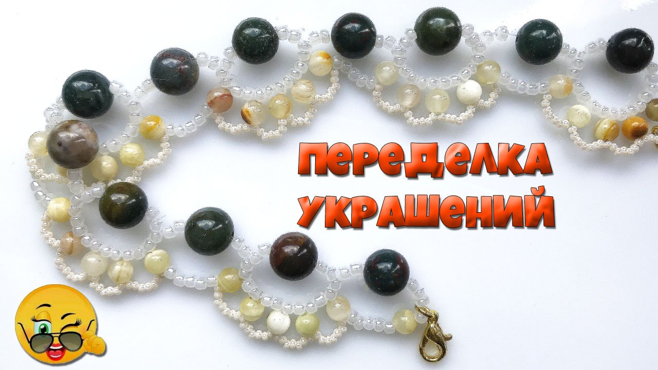 Переделка украшений с натуральными камнями своими руками? Как сделать новые бусы из старых?