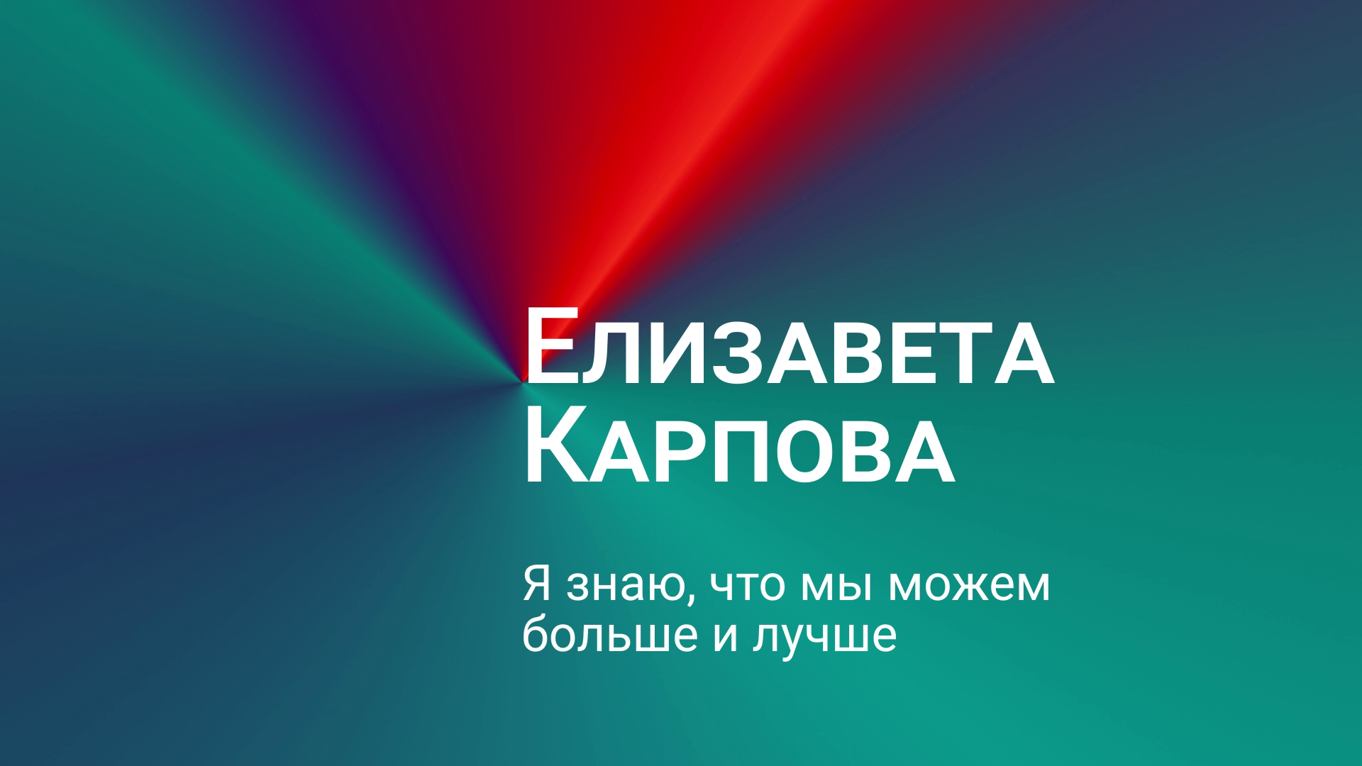 Елизавета Карпова: я знаю, что мы можем больше и лучше