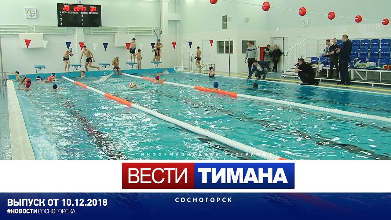 Вести Тимана. Сосногорск | 10.12.2018