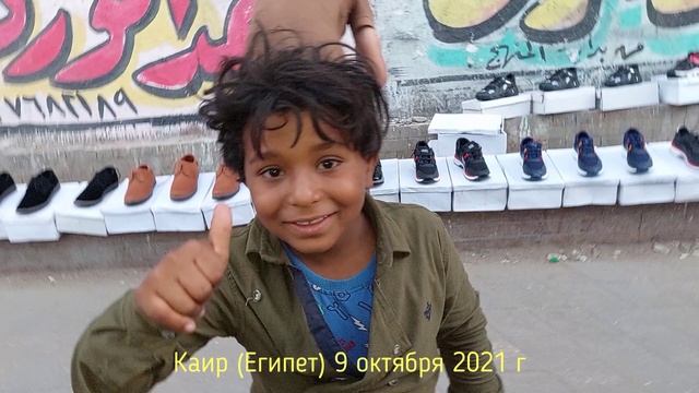 Каир (Египет) 9 октября 2021 г.