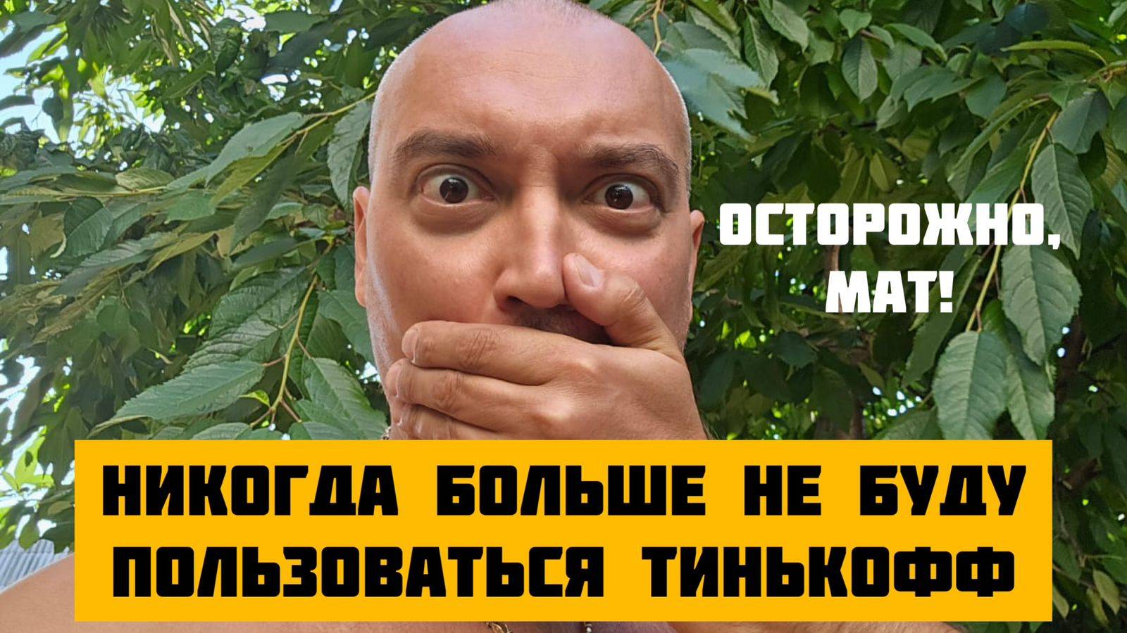 За что я не люблю Тинькофф-банк