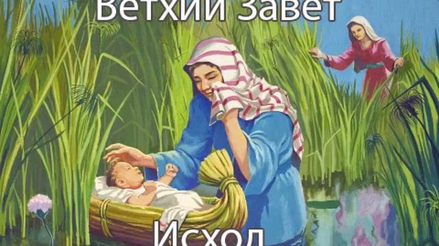 АУДИОКНИГА. Библия. Ветхий Завет. Исход. Синодальный перевод