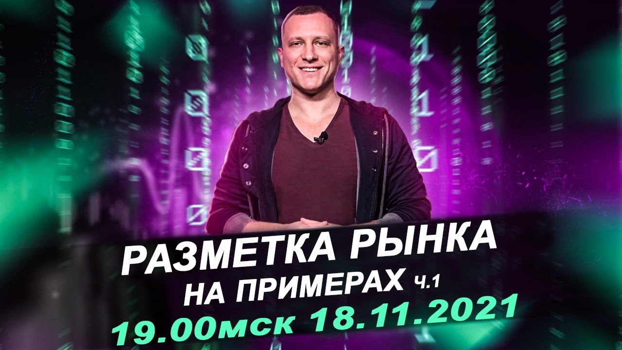 Главные основы технического анализа - разметка/чтение рынка / Практическое изучение на примерах ч.1