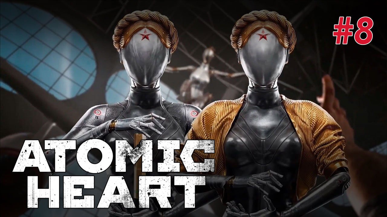 +16 ПОЕЗДКА НА ПОЕЗДЕ / Прохождение "Atomic Heart" часть 8