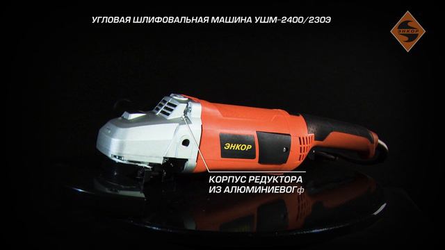 Угловая шлифмашина УШМ-2400
