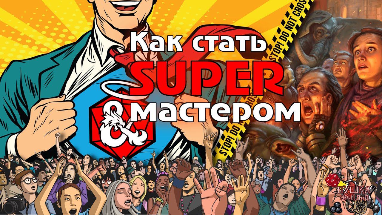 Как стать СУПЕРмастером ДнД! Возвращение ленивого ДМа