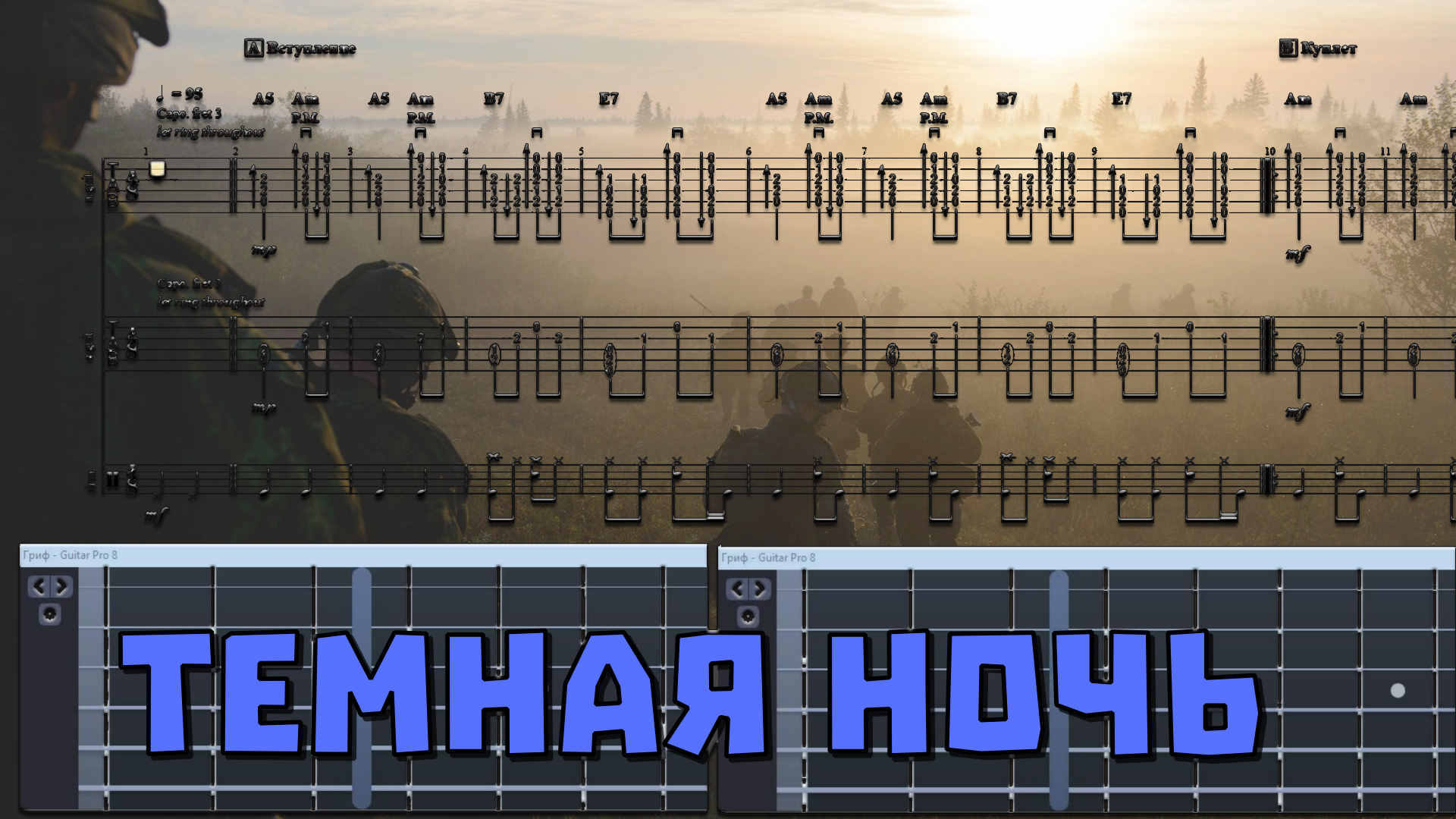 Dark Is the Night (аранжировка по мотивам песни  "Тёмная ночь") табы для Guitar Pro