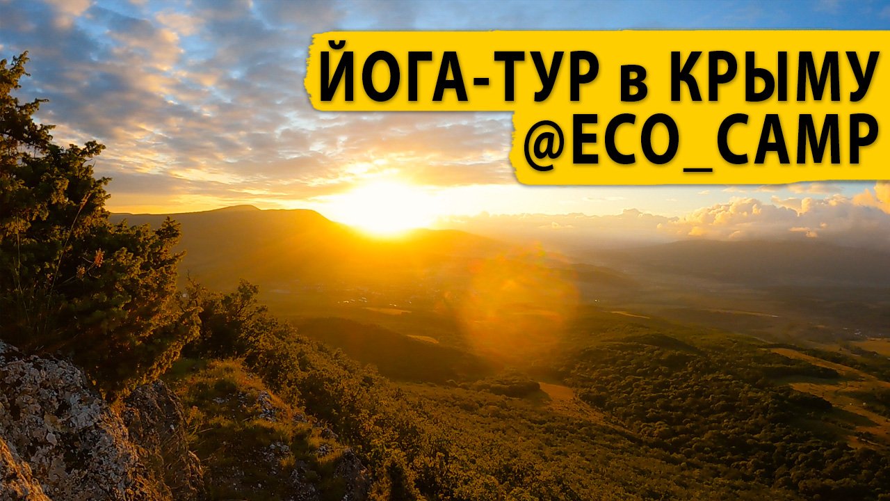 Йога-тур в Крыму. Экокемп (EcoCamp) в поселке Новоульяновка.