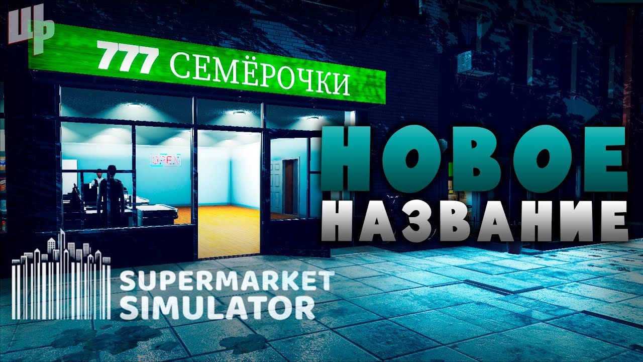 Семёрочки ► Supermarket Simulator Прохождение ► 5