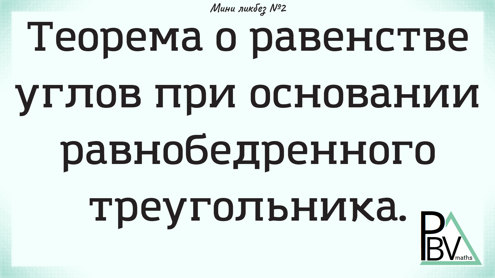 Теорема о равенстве углов равнобедренного треугольника ▶ (Мини-ликбез №2)