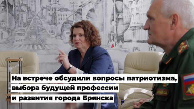 Глава г. Брянска Марина Дбар встретилась с курсантами военного учебного центра при БГИТУ
